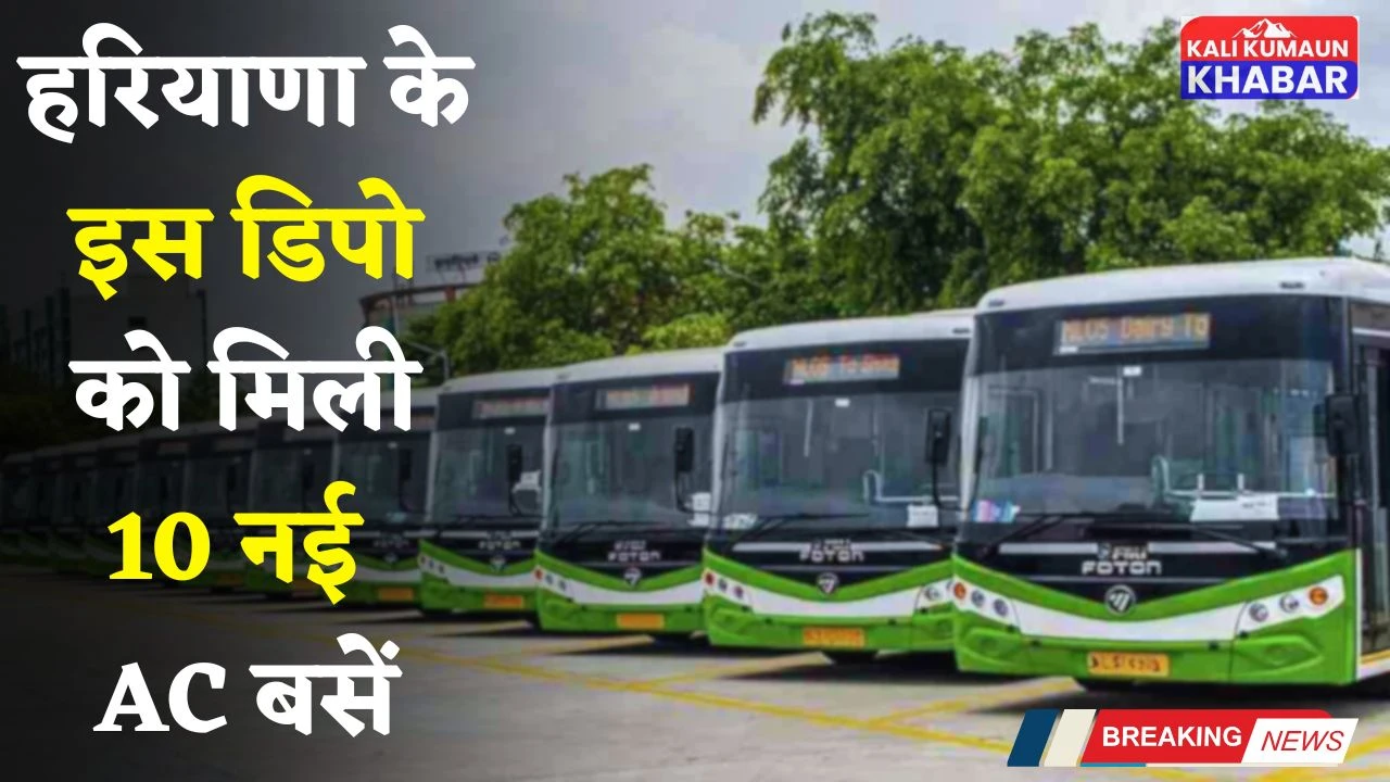 Haryana: हरियाणा के इस डिपो को मिली 10 नई AC बसें, जानें रुट और किराया